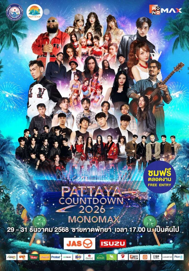 PATTAYA COUNTDOWN 2026 MONOMAX เฉลิมฉลองส่งท้ายปี ตลอด 3 วัน 3 คืน 29 ...